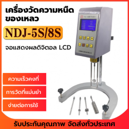 เครื่องวัดความหนืดของเหลว Viscometer NDJ-5S 8S NDJ-8S Viscometer