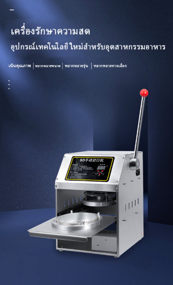 Shopklub | เครื่องซีลฟิล์มอาหารแบบมือโยก สำหรับถาดบรรจุอาหาร Manual Tray Sealing Machine 220V 1 ...